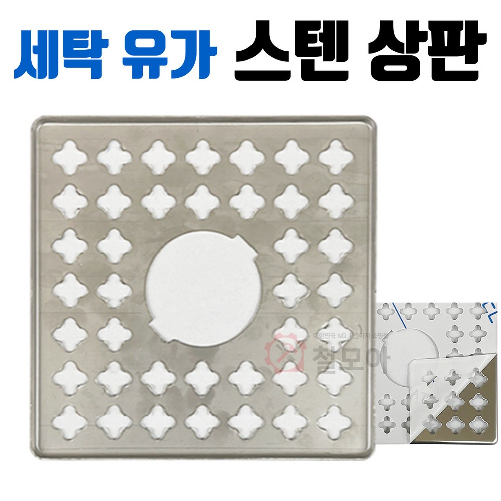 세탁 유가 상판 스텐 세탁기 배수구 하수구 트렌치 덮개 세탁호스연결 유도 스텐 뚜껑 육가 하수구 악취방지 배수겸용 세탁기바닥