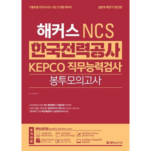 [해커스공기업]2019 하반기 해커스 NCS 한국전력공사 KEPCO 직무능력검사 봉투모의고사, 해커스공기업 - 가격 변동 추적 그래프 - 역대