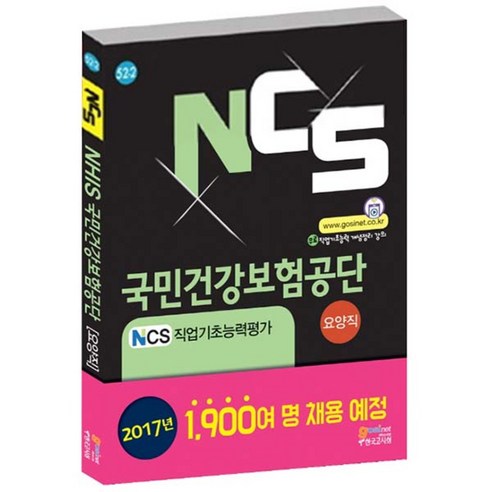 NCS 국민건강보험공단 NHIS NCS직업기초능력평가 요양직용 : 2016.11.5 2016.4.30 기출문제 수록 / 직업기초능력 개념정리강