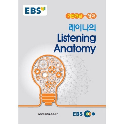 [EBS한국교육방송공사]EBS 강의노트 기본개념 고등 영어 레이나의 Listening Anatomy(리스닝 아나토미)(2017), EBS한국교
