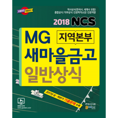 2018 MG 새마을금고 지역본부 NCS 일반상식:2017년 상 하반기 기출문제 수록/역사상식(한국사 세계사 포함), 고시넷 - 가격 변동 추