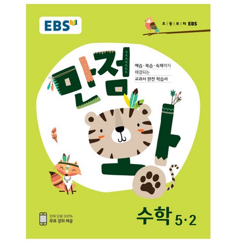 EBS 만점왕 초등 수학 5-2(2018):요점+심화문제+쪽지시험 수록, EBS한국교육방송공사 - 가격 변동 추적 그래프 - 역대가