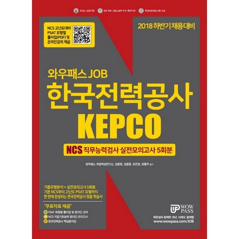 와우패스JOB 한국전력공사 KEPCO NCS 직무능력검사 실전모의고사 5회분(2018):하반기 채용대비, 와우패스 - 가격 변동 추적 그래프