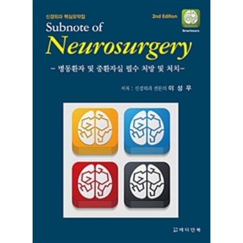 Subnote of Neurosurgery(신경외과 핵심요약집):병동환자 및 중환자실 필수 처방 및 처치 제2판, 메디안북 ...