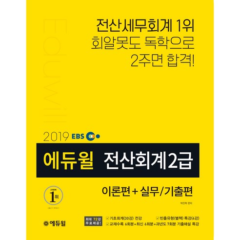 2019 에듀윌(EBS) 전산회계 2급 이론편+실무/기출판, 에듀윌 - 가격 변동 추적 그래프 - 역대가