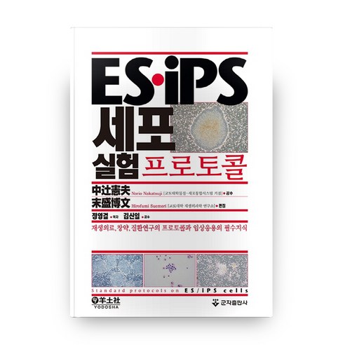 ES.iPS 세포실험프로토콜, 군자출판사 - 가격 변동 추적 그래프 - 역대가