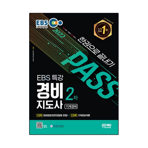2022 EBS 특강 경비지도사 2차 한권으로 끝내기 기계경비, 시대고시기획 - 가격 변동 추적 그래프 - 역대가