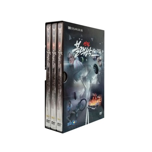 EBS 안전 블랙박스 2집 DVD 3편 세트, 3CD - 가격 변동 추적 그래프 - 역대가