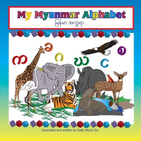 My Myanmar Alphabet Paperback, Independently Published, English ...