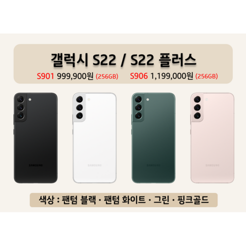 SKT 기기변경: 갤럭시S22 (256GB) / 5GX 프라임 / 공시지원 / 최대 혜택