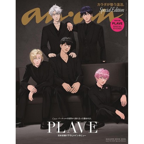'안안 anan No 2425 스페셜 에디션 표지 - 플레이브 PLAVE 일본잡지' 최저가 검색, 최저가 25,400원 - 할인 알림