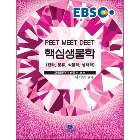 2017 EBS PEET·MEET·DEET 핵심생물학 진화 분류 식물학 생태학 - 언어추론 | 쿠팡