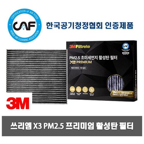 3M X3 프리미엄 활성탄 항균필터/에어컨필터/차량용공기청정필터/자동차필터 전차종 모음, 7278 QM3, 1개 - 에어컨필터 | 쿠팡