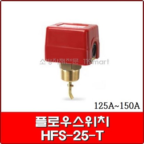 플로우스위치 HFS-25-T / 플로우알람스위치 HFS-25-T / 125A~150A 겸용 - 소방설비 | 쿠팡