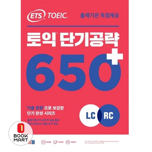 YBM ETS 토익 단기 공략 650+(LC+RC) (9788917235937) - 영어회화/생활영어 | 쿠팡