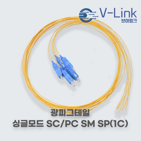 광 피그테일 LC SC 1.5M - 광케이블 랜선연장 광케이블공사용 싱글모드 - 랜/광통신 장비 | 쿠팡