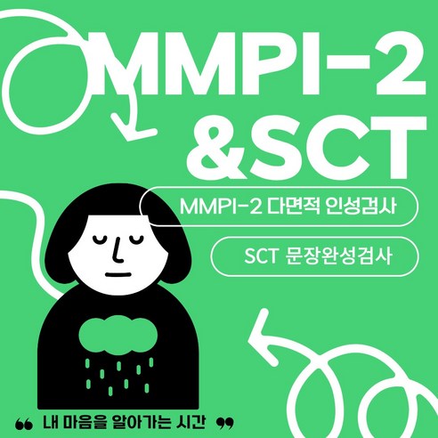 MMPI 다면성 인성검사+SCT(문장완성검사)+비대면해석포함(30분) - 교육수강권 | 쿠팡
