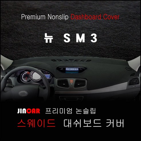 뉴 SM3 (10~13년) 대쉬보드커버 논슬립 썬커버 - 대쉬보드커버 | 쿠팡