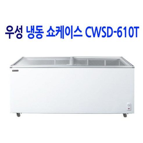 우성 업소용 아이스크림냉동고 냉동쇼케이스 CWSD-610T (610L)