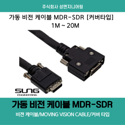 가동 비전 케이블 MDR-SDR 커버타입 (비젼 케이블 MOVING VISION CABLE 카메라 링크 케이블) - 랜/광통신 ...