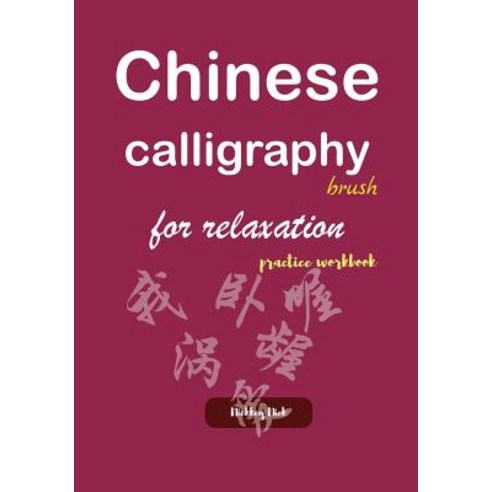(영문도서) Chinese calligraphy brush for relaxation practice workbook ...