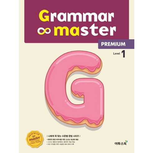 그래머 마스터(grammar master) Level 1: Premium(프리미엄), 이투스북 - 가격 변동 추적 그래프 - 역대가