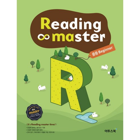 리딩마스터(Reading master) 중등 비기너(Beginner), 이투스북, 영어영역 - 가격 변동 추적 그래프 - 역대가