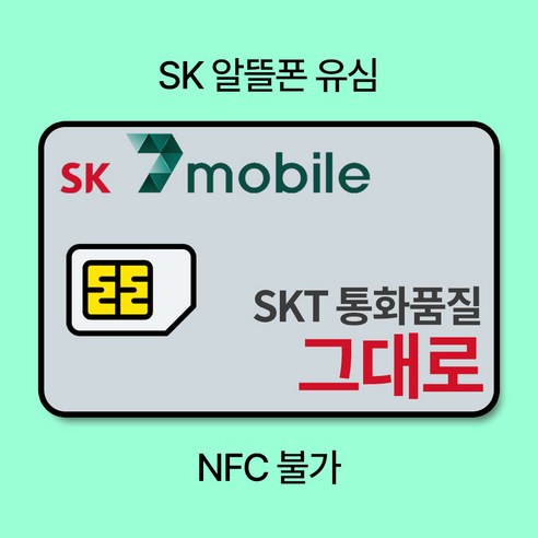 'SK 알뜰폰 유심 (NFC X) 무약정 자급제폰 후불요금제 SK텔링크 세븐모바일 SKT sk7모바일' 최저가 검색, 최저가 9,900원 - 할인 알림