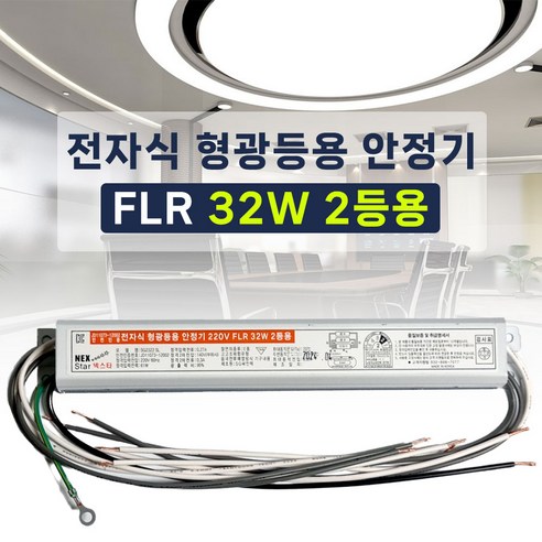 국산 넥스타 전자식 형광등 안정기 FL 32W 2등용 - 컨버터/조명안정기 | 쿠팡