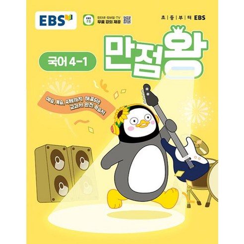 EBS 만점왕 국어 4-1 (2025) 초4 초등 기본서, EBS한국교육방송공사, 국어영역, 초등4학년 도서/음반/DVD - 리뷰코리아