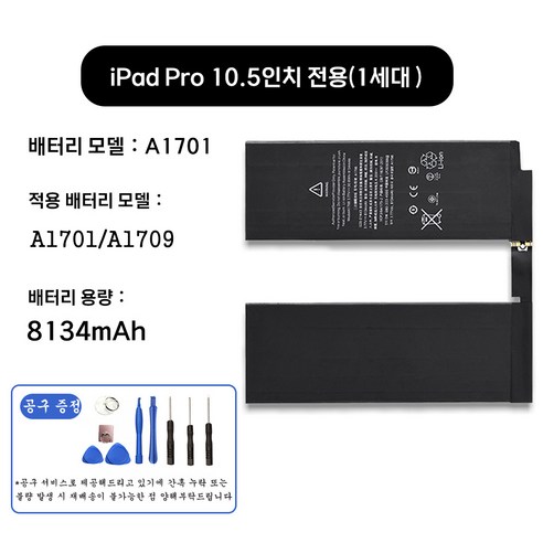 '호환 아이패드 프로 iPad pro 10.5인치 1세대 전용 교체용 배터리 대용량 8134mAh 자가수기 A1701 A1701 ...