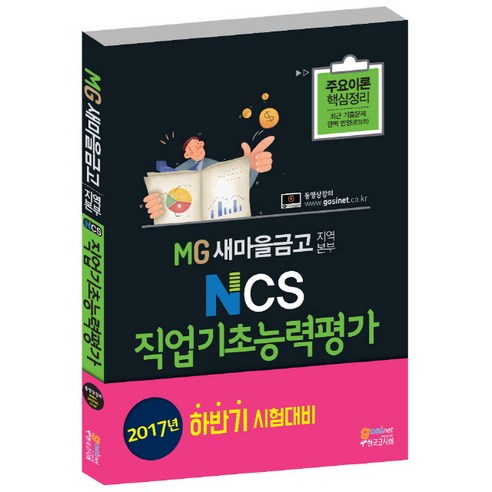 MG새마을금고 지역본부 NCS직업기초능력평가(2017 하반기 시험대비):주요이론 / 핵심정리 | 최근기출문제 완벽반영, 고시넷 - 가격 변동