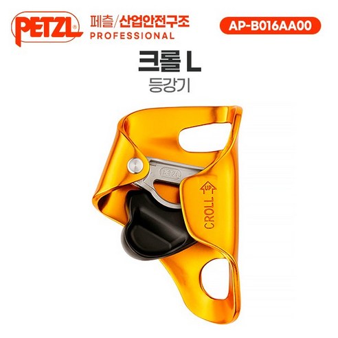 '페츨 화메디 [페츨/산업안전구조] 크롤 L 로프 가슴 등강기 AP-B016AA00' 최저가 검색, 최저가 123,500원 ...