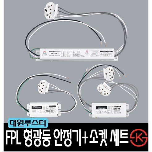 국산 대원루스터 KS FPL 형광등안정기+소켓 모음_32W 36W 45W 55W 1등용 2등용 - 컨버터/조명안정기 | 쿠팡