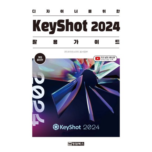 디자이너를 위한 KeyShot 2024(키샷 2024) 활용 가이드 - 그래픽툴/저작툴 기타 | 쿠팡