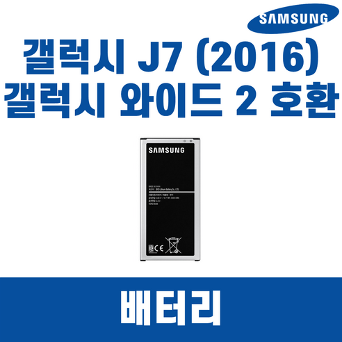 삼성 갤럭시 J7 2016 SM-J710 갤럭시와이드2 SM-J727 EB-BJ710CBK 배터리 정품 중고A급 - 전용배터리 | 쿠팡