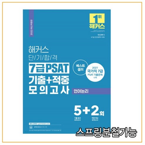 2022 해커스 단기합격 7급 PSAT 기출+적중 모의고사 언어논리 5+2회분 - DivX | 쿠팡