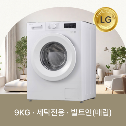 LG전자 트롬 원룸 오피스텔 빌트인세탁기 9kg F9WPBY 전국무료설치배송 - 드럼세탁기 | 쿠팡
