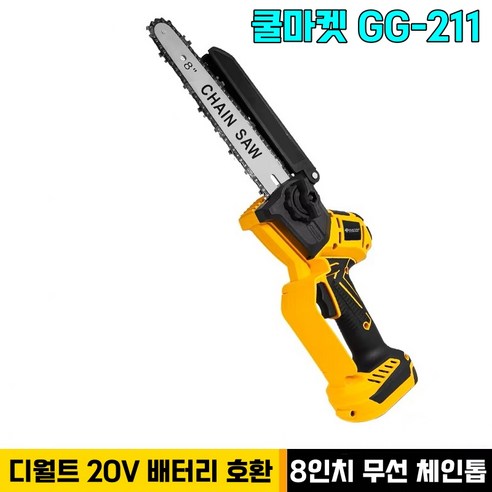 [쿨마켓] GG-211 (디월트 20V 배터리 호환) 충전식 무선 8인치 체인톱 전기톱 (배터리 미포함) - 전기톱/직소 | 쿠팡
