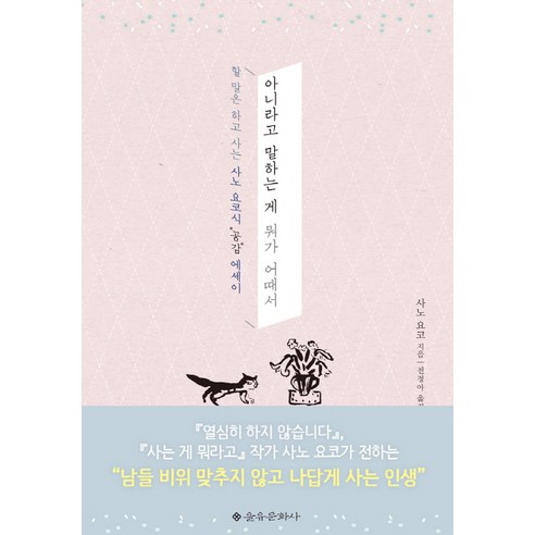 아니라고 말하는 게 뭐가 어때서 - 외국 에세이 | 쿠팡