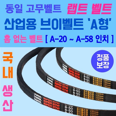 동일고무벨트 산업용 브이벨트 A형 홈없는벨트 소형 A-20부터 A-58인치 크기까지 사이즈 가능 홈없는 일반형벨트 브이벨트 V ...