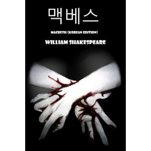 Macbeth (Korean Edition) Paperback, Createspace Independent Publishing ...
