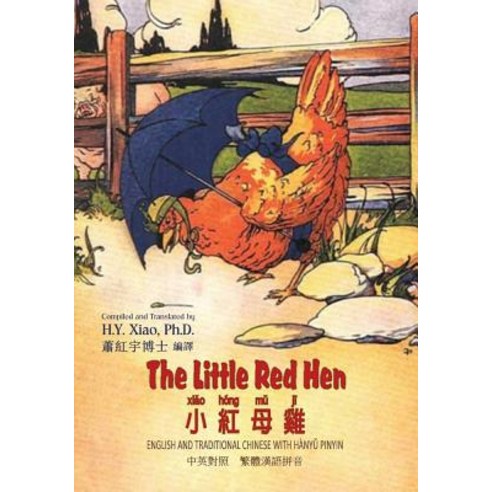 The Little Red Hen (Traditional Chinese): 04 Hanyu Pinyin Paperback ...