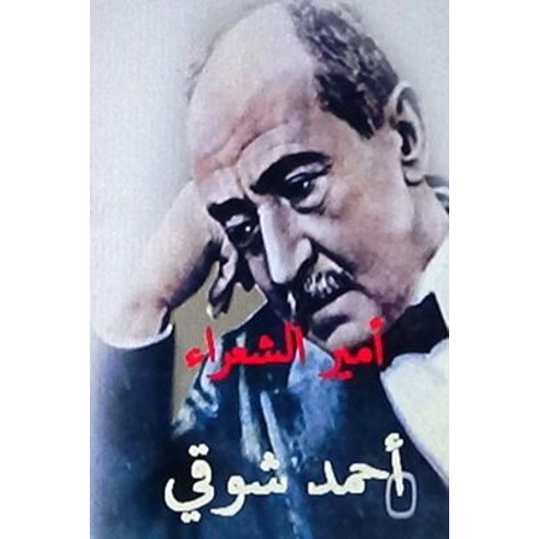 Amir Al Shu''ara Ahmad Shawqi Paperback, Createspace Independent ...