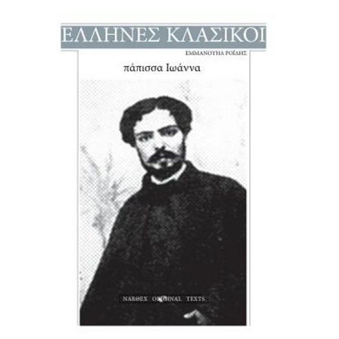 Emmanouel Roides Papissa Ioanna Paperback, Createspace Independent ...