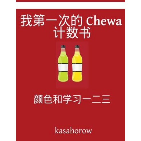 My First Chinese-Chewa Counting Book: Colour and Learn 1 2 3 Paperback ...
