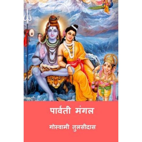 Parvati Mangal ( Hindi Edition ) Paperback, Createspace Independent ...