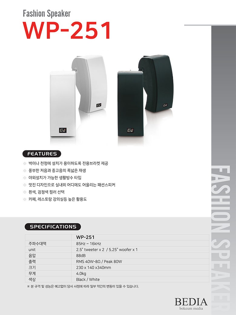 EVI WP-251 패션스피커 매장스피커 방수스피커 전용브라켓 패션 스피커, WHITE, EVI WP-251 패션 스피커 ...